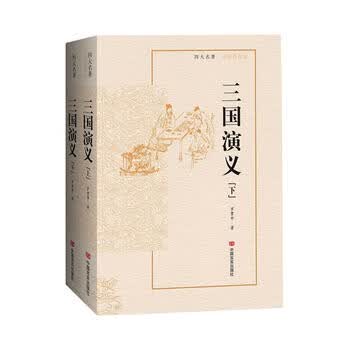 三国演义(无障碍阅读上下)