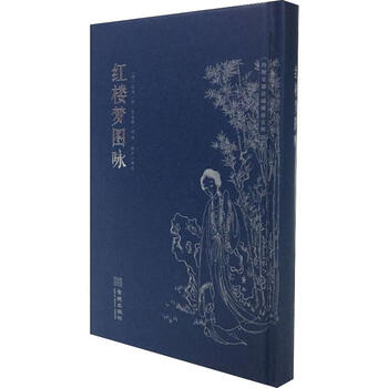 红楼梦图咏 改琦  书籍