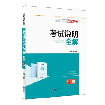 【学科自选】新高考 薛金星 考试说明全解 英语语文数学物化生史地政新高考备考资料 薛金星 2022新版 新高考 生物（山东辽宁以外地区使用）