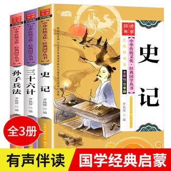 史记 孙子兵法三十六计 正版书全套3册小学生版彩图注音注释版一二三年级课外书阅读经典书籍书目 儿童版