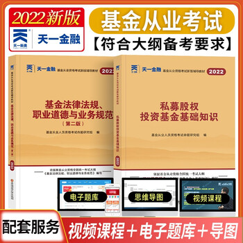 2022年基金从业资格考试教材/试卷证券基金基础知识/法律法规/私募股权 科目一科目三私募+法规教材套装2册