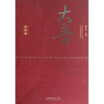 大音·第四卷  曹本冶 主编 书籍