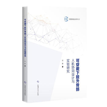 可穿戴下肢外骨骼人机协同设计与实验研究(精)/智能机电技术丛书 任彬  书籍