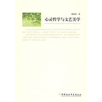 心灵哲学与文艺美学【正版书】