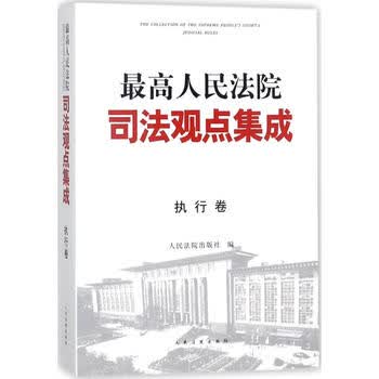 最高人民法院司法观点集成执行卷 人民法院出版社 编 作 书籍