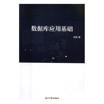 数据库应用基础 迟浩