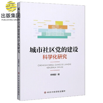 城市社区党的建设科学化研究