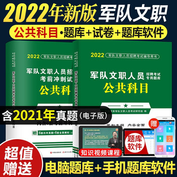 2022军队部队文职人员招聘考试公共科目专用题库+历年真题试卷考前冲刺押题试卷