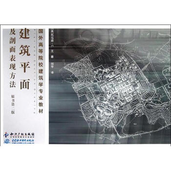 建筑平面及剖面表现方法(原第二版)