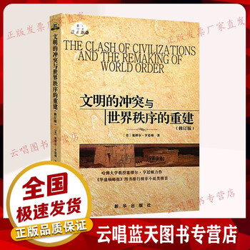 文明的冲突与世界秩序的重建 修订版 附英文注释 哈佛大学学者塞缪尔 国际政治军事世界格局学术政治世界政治书籍 新华出版社