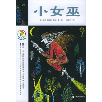 彩乌鸦系列:小女巫 奥得弗协德·普鲁士勒 二十一世纪出版社
