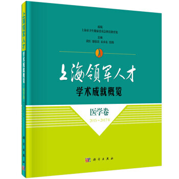 上海领才学术成就概览 黄红等 科学出版社