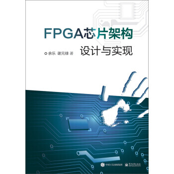 FPGA芯片架构设计与实现 【正版书】