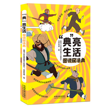 “典”亮生活：图说民法典