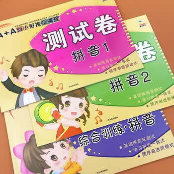 全3册A+A幼小衔接测试卷全课程拼音测试题综合训练幼儿园中班大班汉语拼音练习册学前班升一年级衔接语文