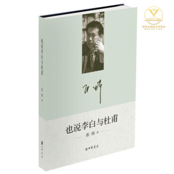 也说李白与杜甫 张炜 著 中华书局