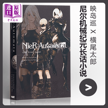 尼尔机械纪元 长话 小说 英文原版 NieR:Automata Nicolas Turcev