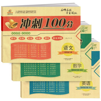小学四年级试卷下册语文+数学+英语部编版人教版同步训练 名师教你冲刺期末100分（单元月考 专项卷 期中期末试卷）荣恒教育