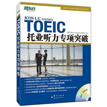 托业听力专项突破【正版图书】