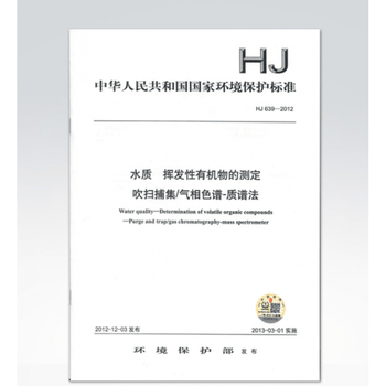 HJ 639-2012 水质 挥发性有机物的测定 吹扫捕集/气相色谱-质谱法