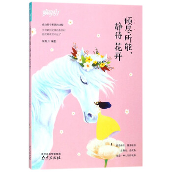 倾尽所能静待花开
