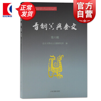 青铜器与金文(第六辑) 上海古籍出版社