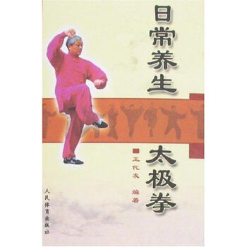 日常养生太极拳 王代友 作 书籍