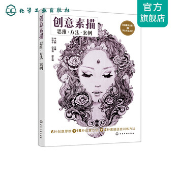 创意素描：思维·方法·案例
