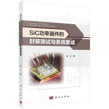 正版教材 SiC功率器件的封装测试与系统集成 曾正