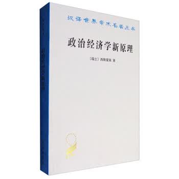政治经济学新原理/汉译世界学术名著丛书 商务印书馆
