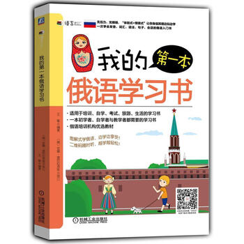 我的第一本俄语学习书王敏机械工业出版社9787111540557\外语学习书籍