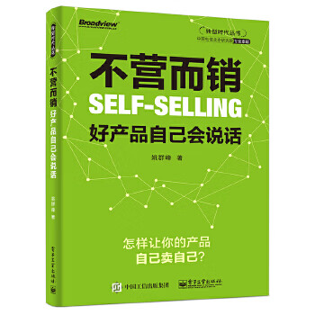 不营而销:好产品自己会说话【正版图书】