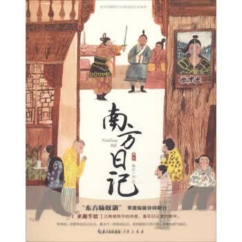 南方日记 须臾 编绘 书籍