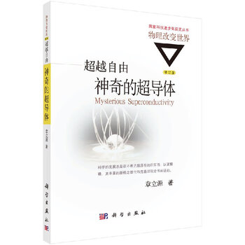 超越自由：神奇的超导体（修订版）