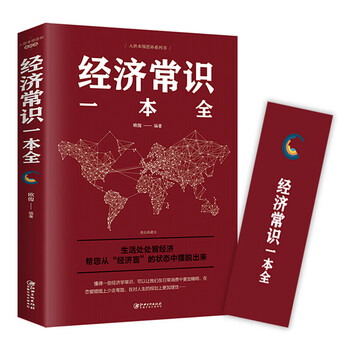 【中智特价专区】经济常识一本全通俗经济学经济管理学经济学原理入门书籍西方经管原理巴菲特财金律
