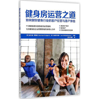 健身房运营之道 书籍
