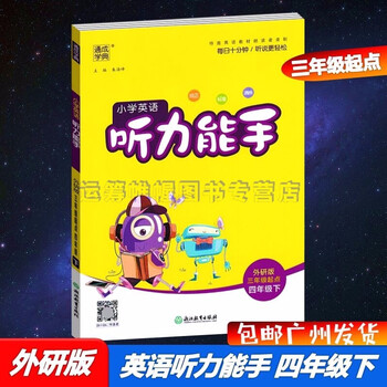 包邮2022春通城学典小学英语听力能手4四年级下册配外研版WY版外研社版三年级起点外语教研版听力训练