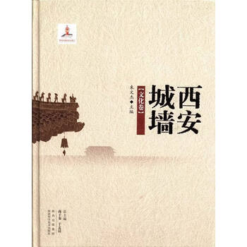 西安城墙全四册秦建明 著 陕西科学技术出版社 9787536953987