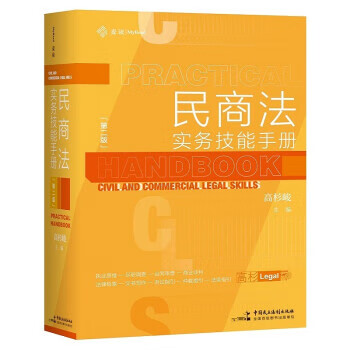[正版图书] 麦读法律22：民商法实务技能手册(第二版) 高杉峻 中国民主法制出版社 9787516
