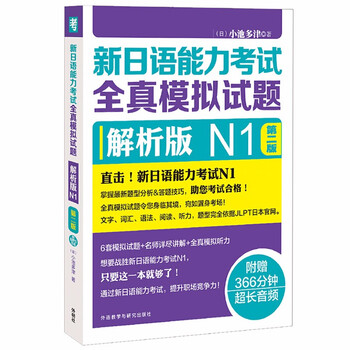 新日语能力考试全真模拟试题：解析版N1（第2版 附光盘）