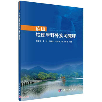 庐山地理学野外实习教程
