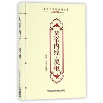 黄帝内经灵枢(中医传世经典诵读本)
