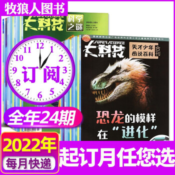 【包邮全年订阅】大科技杂志2022年2月-2023年1月共24期打包订阅青少年科学科普天文地理期刊