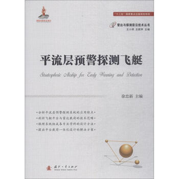 平流层预警探测飞艇 徐忠新  徐忠新 编 书籍