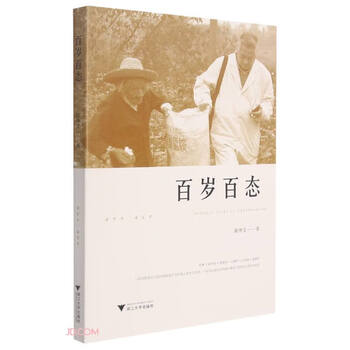 百岁百态