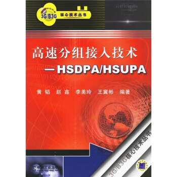 高速分组接入技术【正版图书】