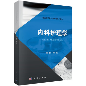 内科护理学/胡艺