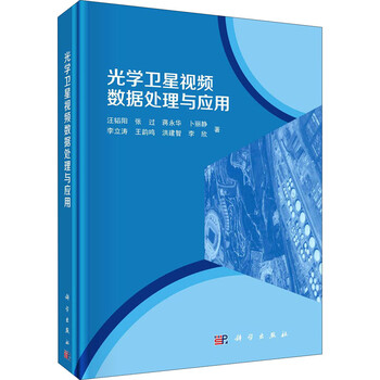 光学卫星视频数据处理与应用 图书