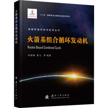 火箭基组合循环发动机 何国强 等  书籍