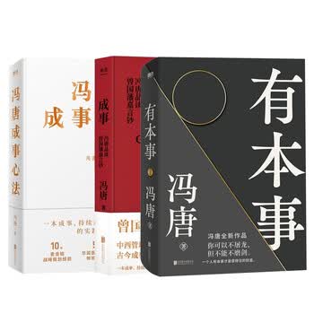 有本事+冯唐成事心法+成事共3册